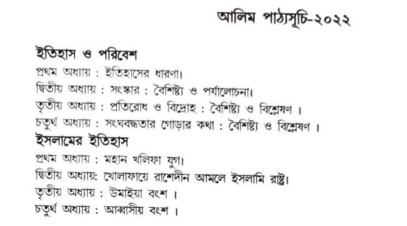পরিবর্তিত হলো Alim Syllabus 2022 , নতুন সিলেবাস কি আপনি জানেন
