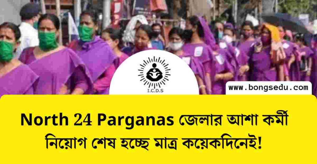 North 24 Parganas Asha Karmi Recruitment 2023: একসঙ্গে শতাধিক আশা কর্মী নিয়োগ শুরু হল এই জেলায়!